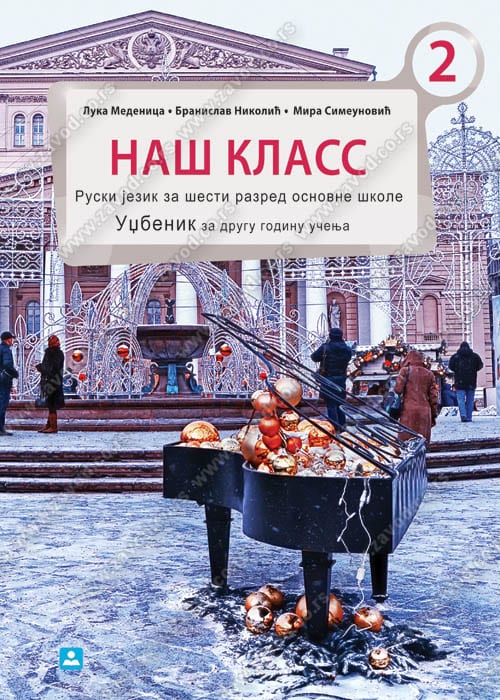 Руски језик 6, НАШ КЛАСС 2 + аудио-запис, друга година учења, уџбеник за шести разред