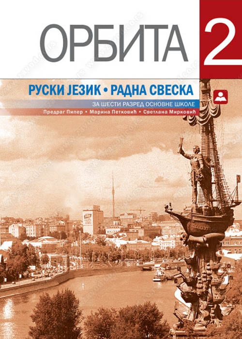 Руски језик 6, ОРБИТА 2, Радна свеска за шести разред