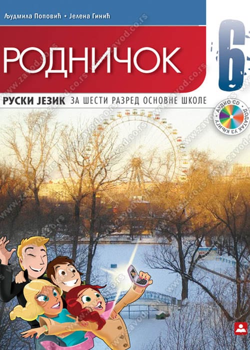 Руски језик 6, РОДНИЧОК 6 + аудио-запис, шеста година учења, уџбеник за шести разред