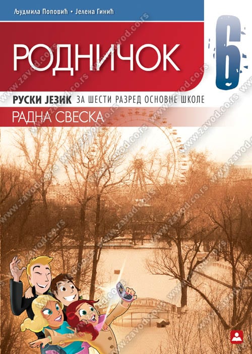 Руски језик 6, РОДНИЧОК 6, Радна свеска за шести разред