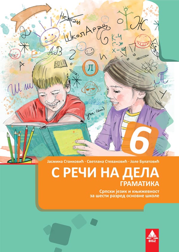 Граматика 6, „С речи на дела”, радни уџбеник за шести разред