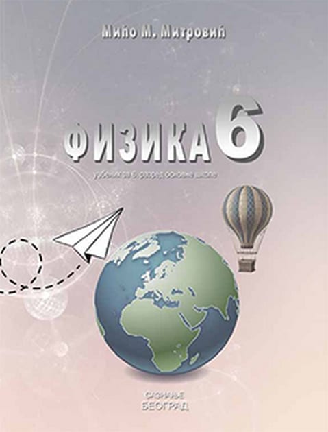 Физика 6, уџбеник за шести разред