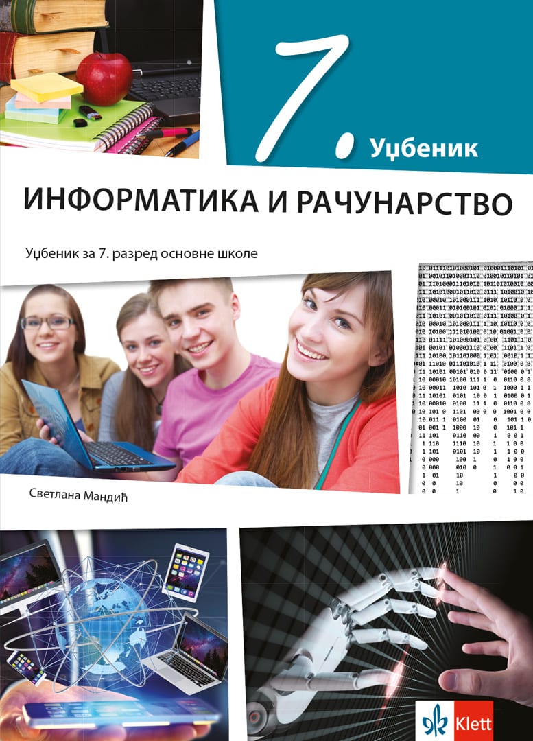 Информатика и рачунарство 7, уџбеник за седми разред