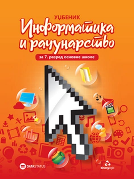 Информатика и рачунарство 7, уџбеник за седми разред