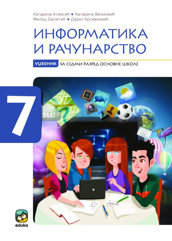 Информатика и рачунарство 7, радни уџбеник за седми разред