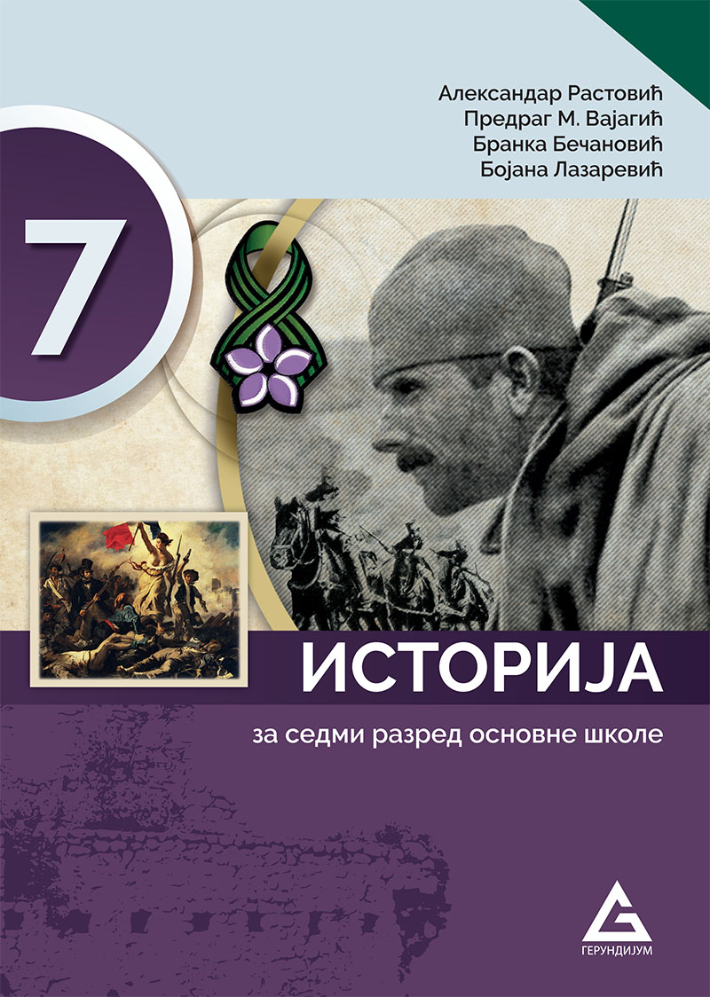 ИСТОРИЈА 7