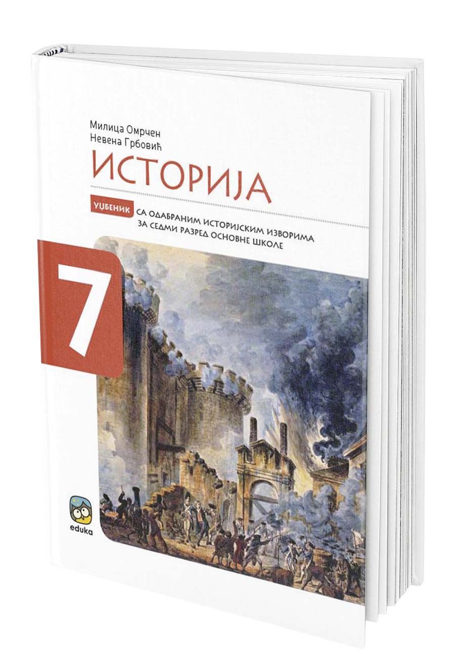 Историја 7, уџбеник са одабраним историјским изворима за седми разред