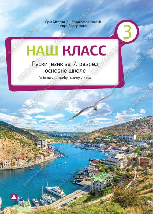 НАШ КЛАСС 3 + аудио-запис Уџбеник – трећа година учења руски језик