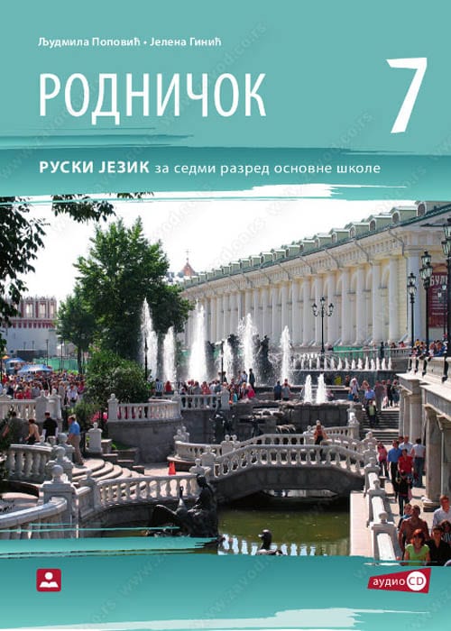 Руски језик 7, РОДНИЧОК 7 + аудио-запис, седма година учења, уџбеник за седми разред