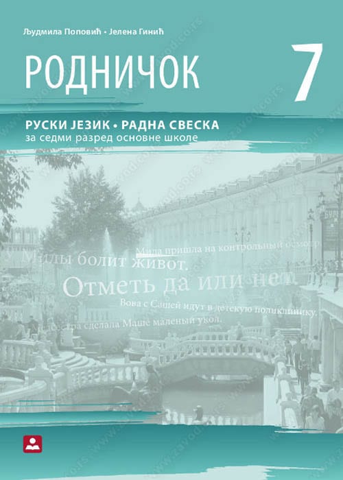 Руски језик 7, РОДНИЧОК, Радна свеска за седми разред