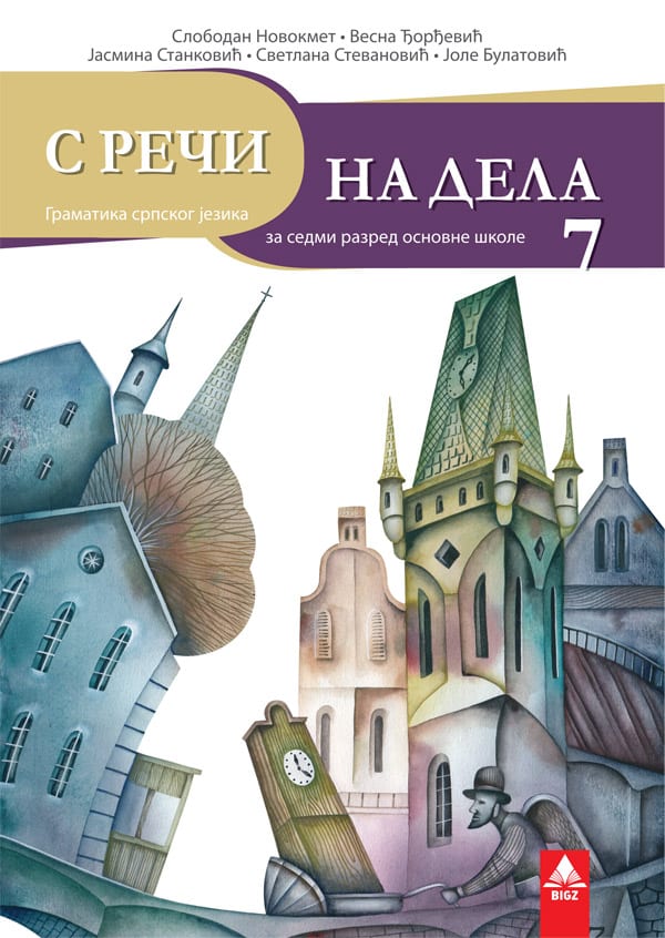 Граматика 7, „С речи на дела”, радни уџбеник за седми разред