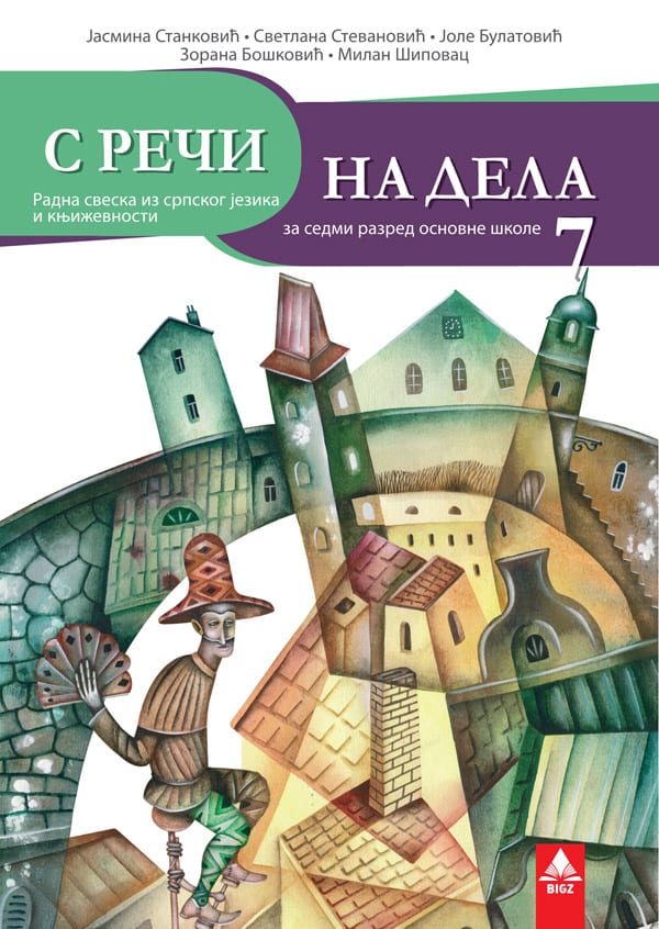 Српски језик и књижевност 7, радна свеска за седми разред