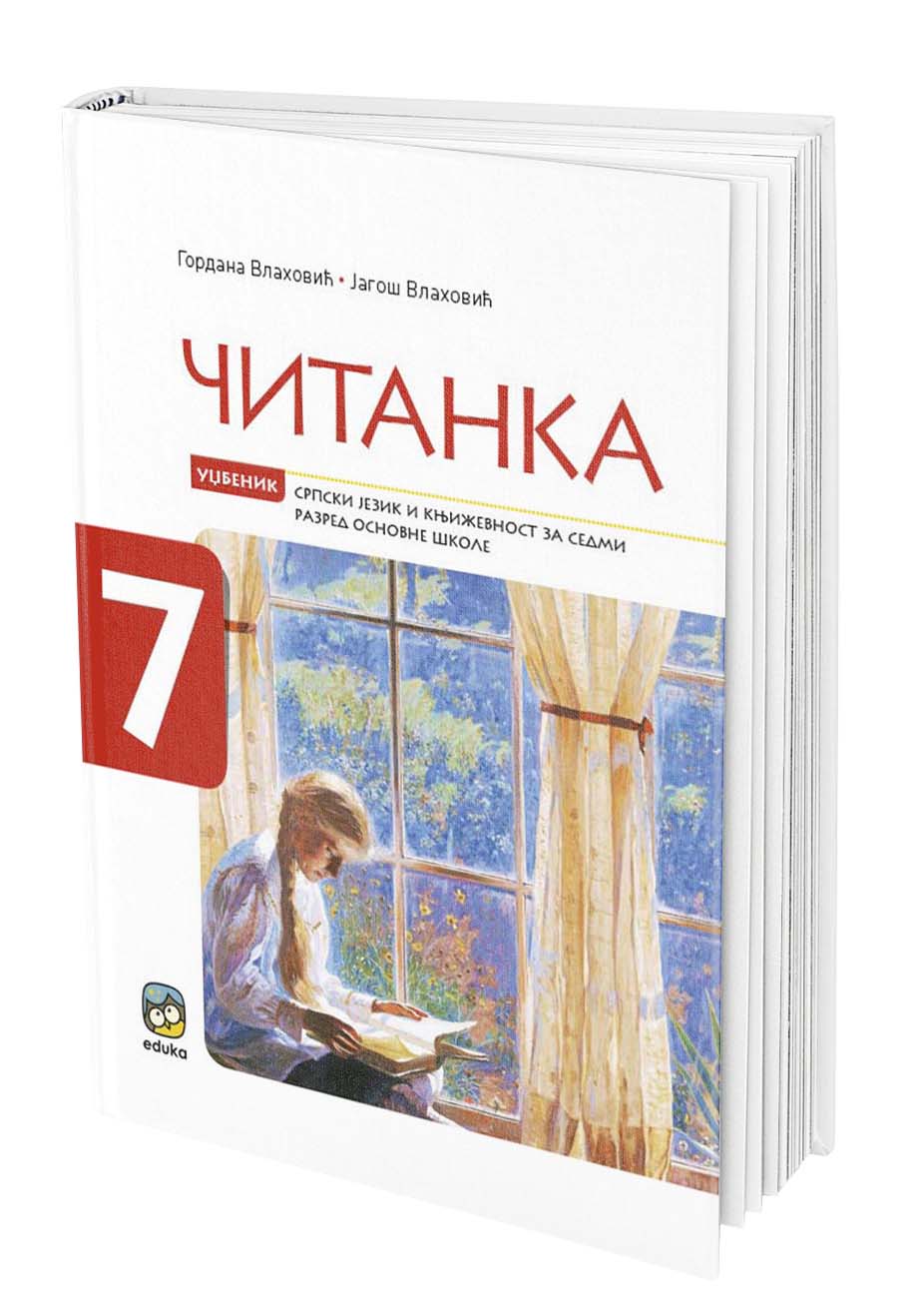 Српски језик 7, Читанка за седми разред