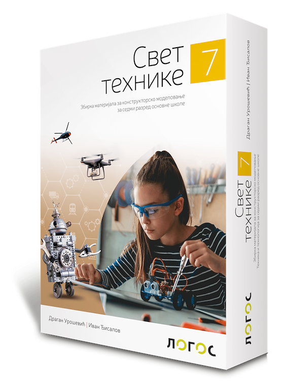 Техника и технологија 7, Свет технике 7, збирка материјала за конструкторско моделовање