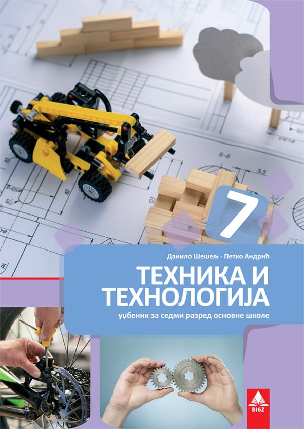 Техника и технологија 7, уџбеник за седми разред