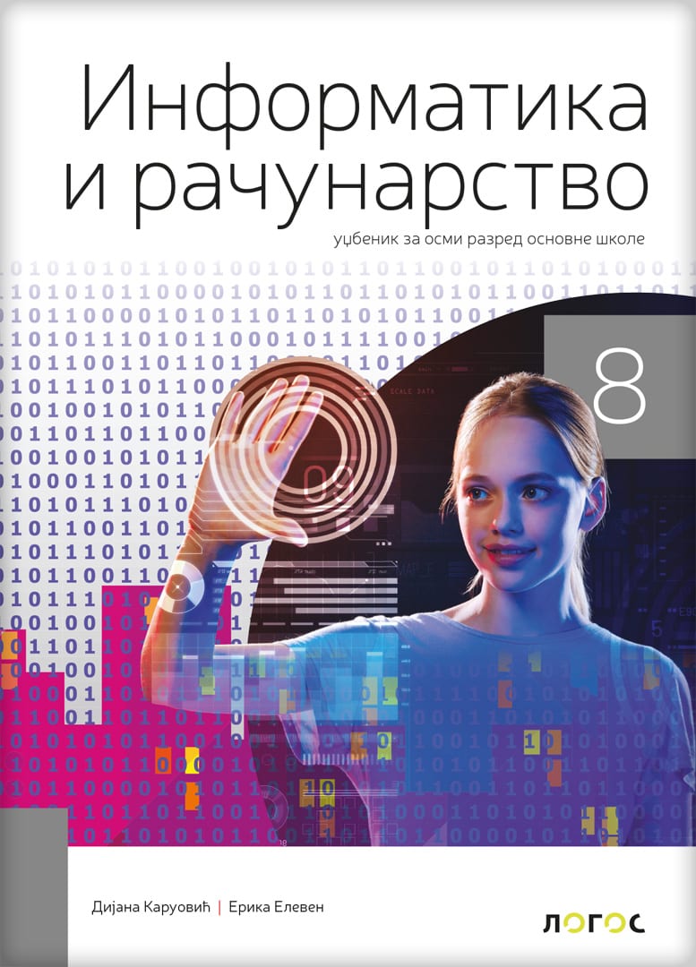 Информатика и рачунарство 8, допуњено издање уџбеника за осми разред