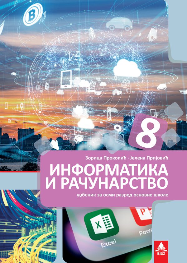 Информатика и рачунарство 8, уџбеник за осми разред