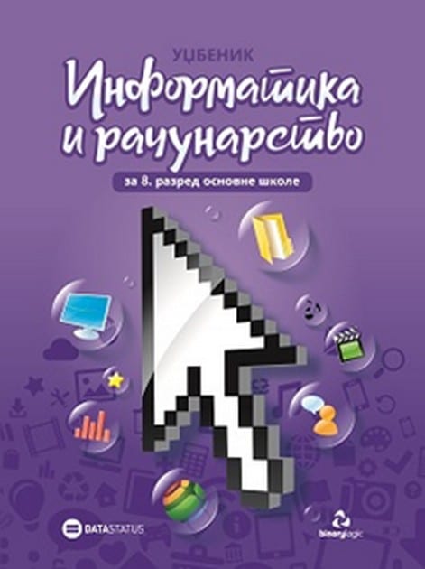 Информатика и рачунарство 8, уџбеник за осми разред