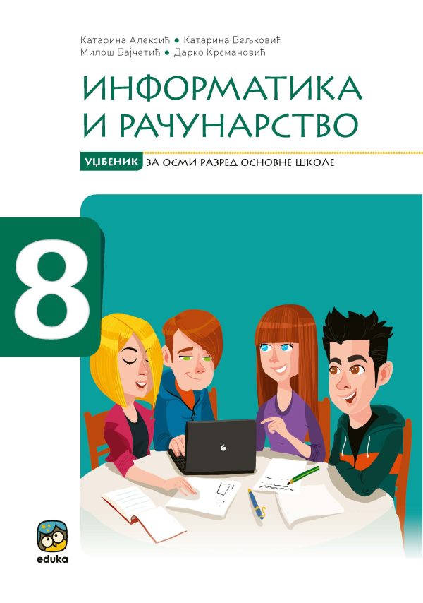 Информатика и рачунарство 8, радни уџбеник за осми разред