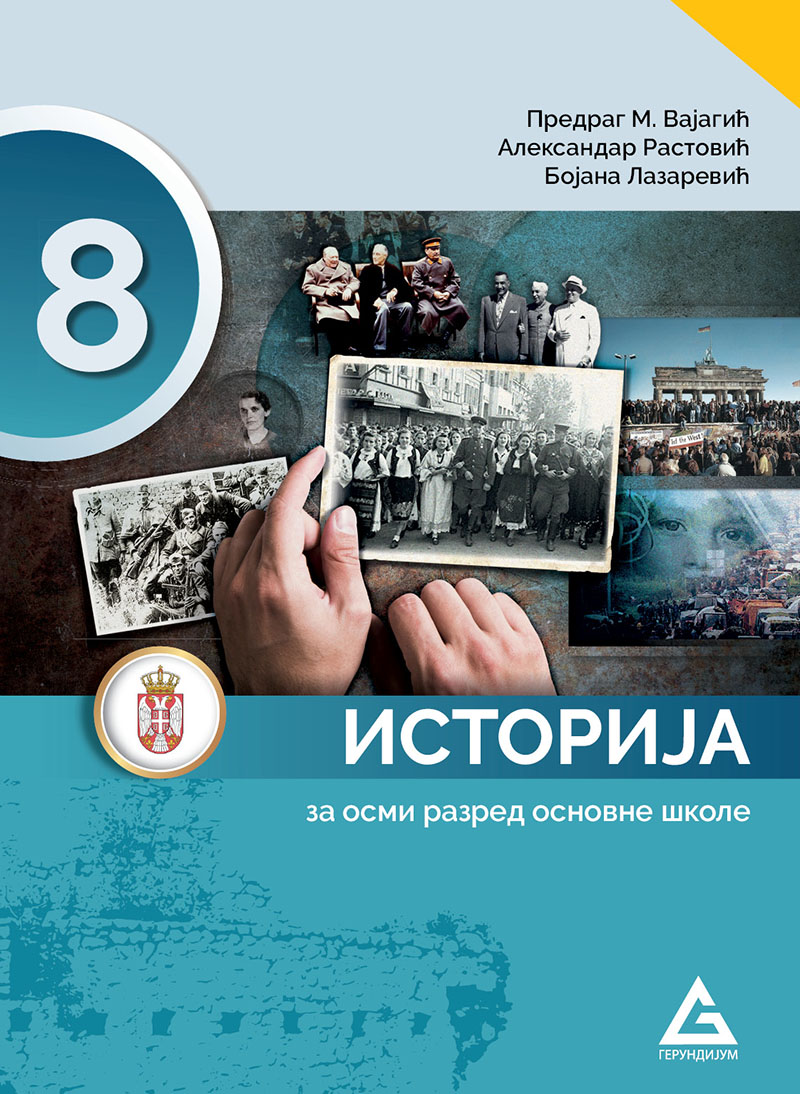 ИСТОРИЈА 8