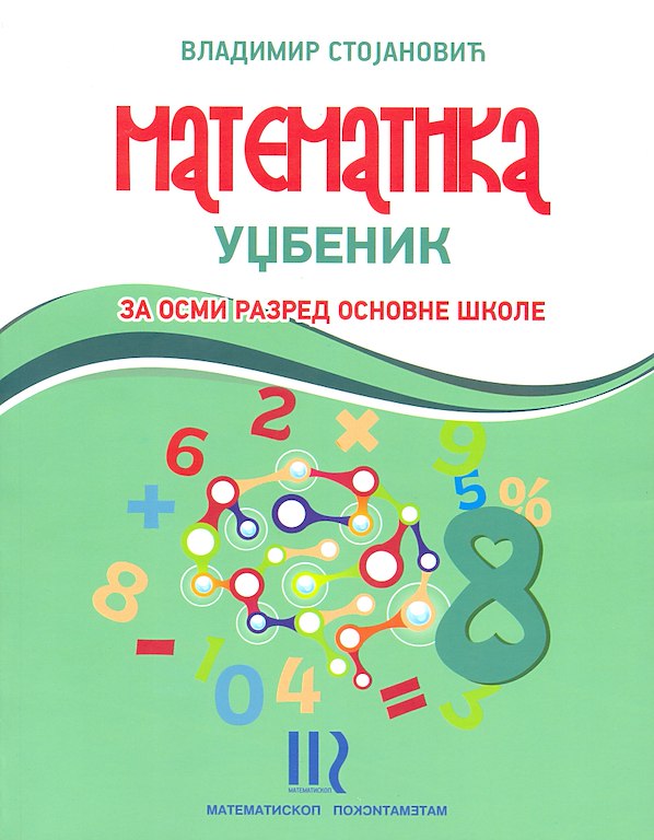 Математика 8, уџбеник за осми разред