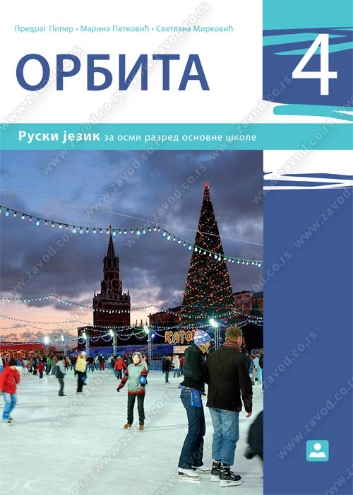 ОРБИТА 4 + аудио-запис Уџбеник – четврта година учења