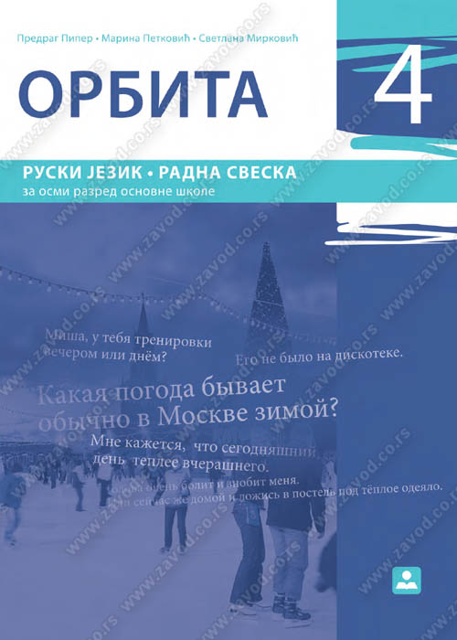 ОРБИТА 4 Радна свеска