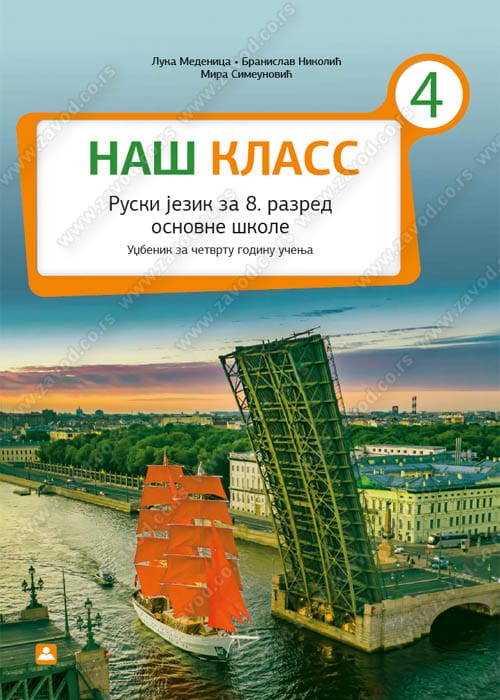 Руски језик 8, НАШ КЛАСС 4 + аудио-запис, Уџбеник за осми разред