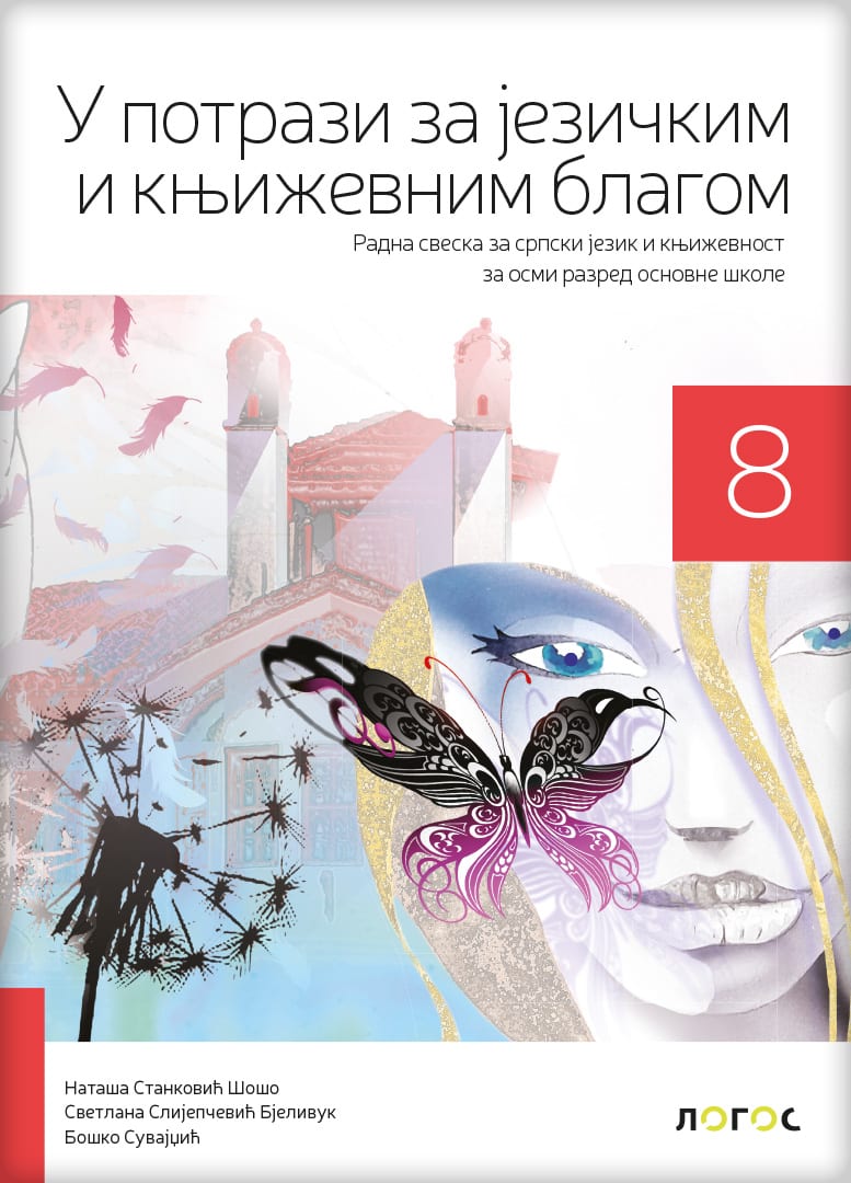 Српски језик и књижевност 8 „У потрази за језичким и књижевним благом“, радна свеска за осми разред