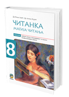 Српски језик 8, Читанка „Магија читања“ за осми разред