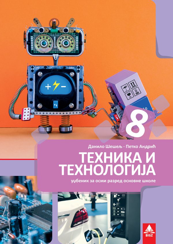 Техника и технологија 8, уџбеник за осми разред