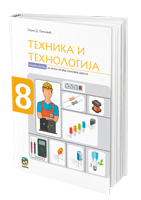 Техника и технологија 8, радна свеска за осми разред