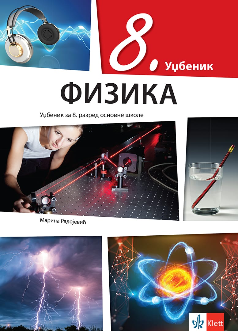 Физика 8, уџбеник за осми разред