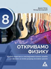 Физика 8, збирка задатака и експер. вежби из физике за осми разред