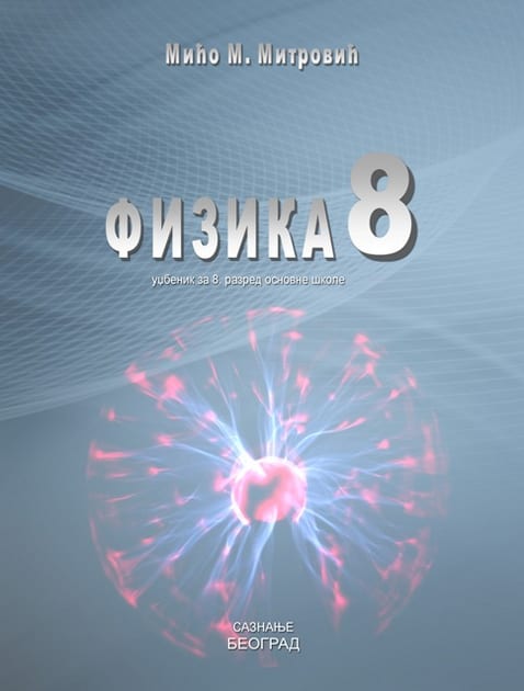 Физика 8, уџбеник за осми разред