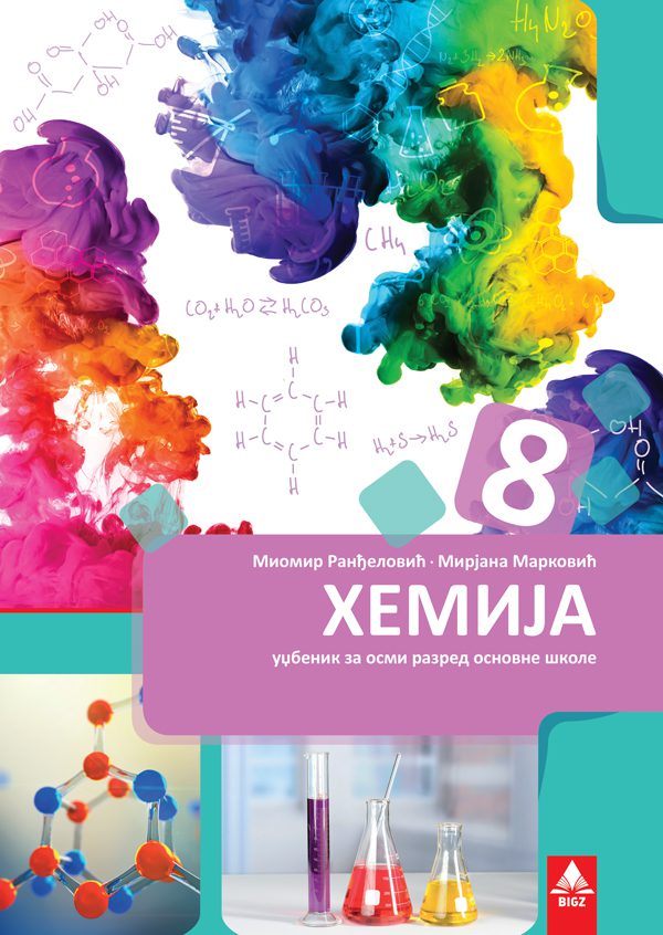 Хемија 8, уџбеник за осми разред