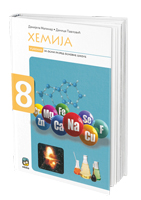 Хемија 8, уџбеник за осми разред