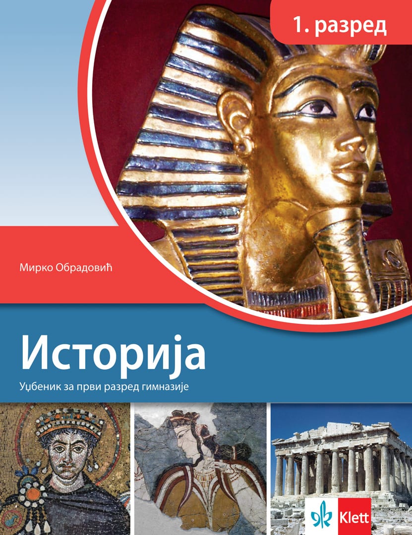 Историја 1, уџбеник за први разред гимназије