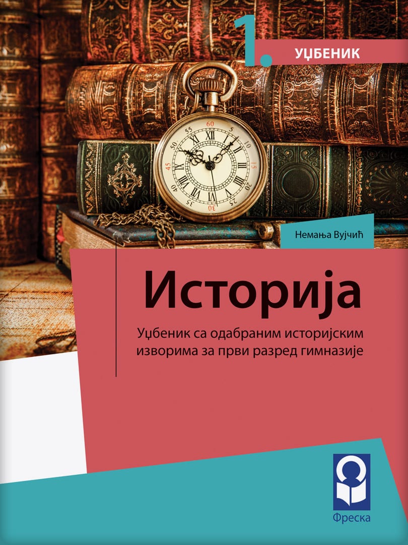 Историја 1, уџбеник за први разред гимназије