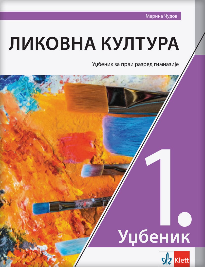 Ликовна култура 1, уџбеник за први разред гимназије