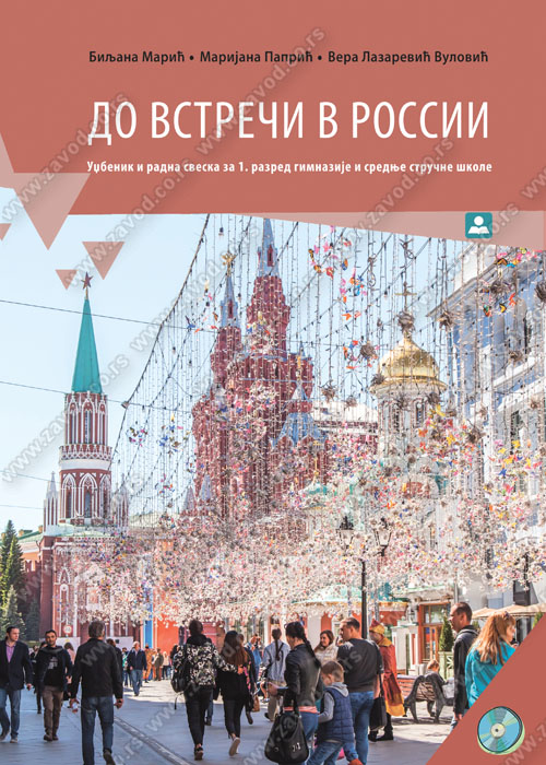 Руски језик 1, ДО ВСТРЕЧИ В РОССИИ, радни уџбеник за прву годину гимназија и средњих школа (+ЦД)