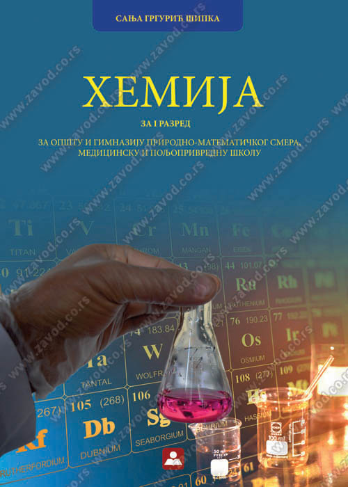 Хемија 1, уџбеник за први разред гимназије општи тип и природно-математички смер, медицинску и пољопривредну школу