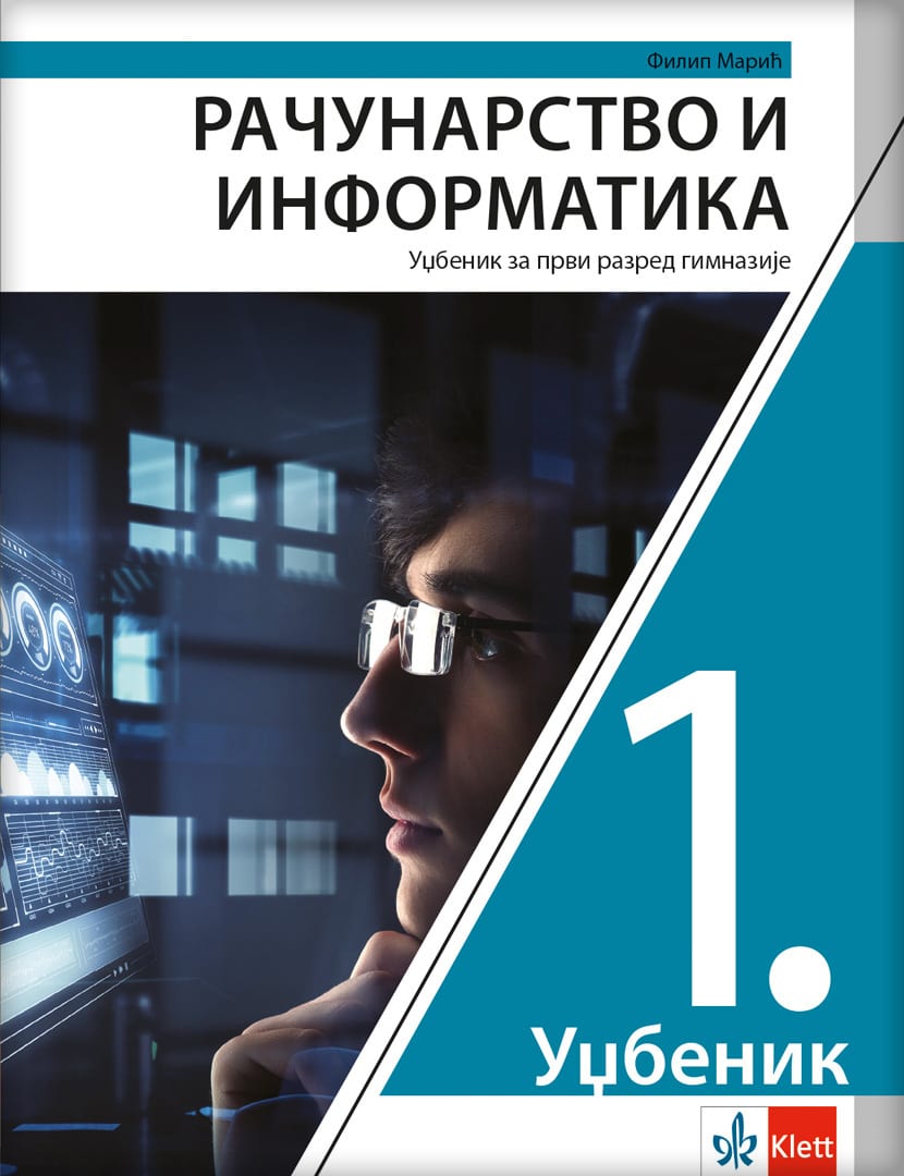 Рачунарство и информатика 1, уџбеник за први разред гимназије