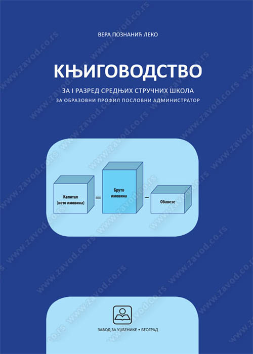 Књиговодство 1, уџбеник за први разред средњих стручних школа