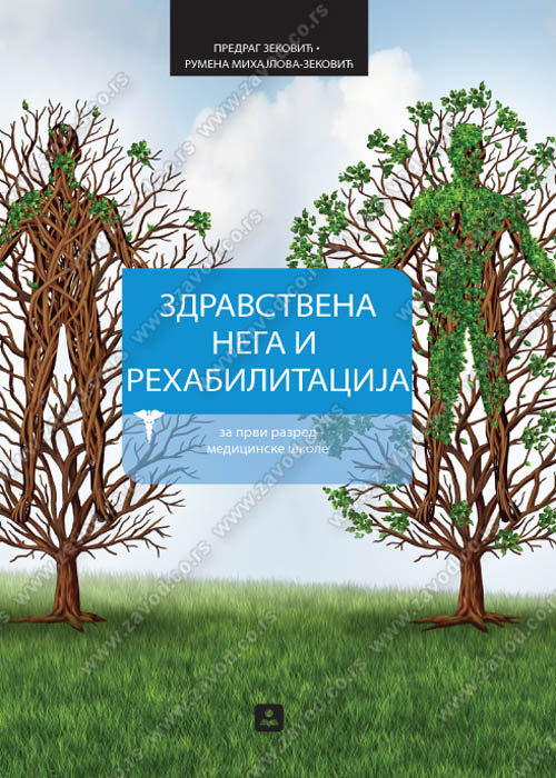 Здравствена нега и рехабилитација 1, уџбеник за први разред медицинске школе