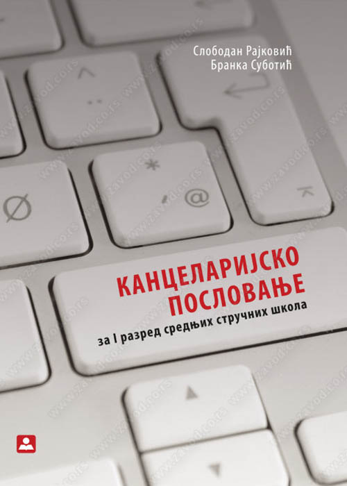 Канцеларијско пословање 1, уџбеник за први разред средњих стручних школа