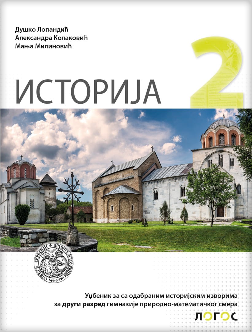 Историја 2, уџбеник за други разред гимназије природно-математичког смера