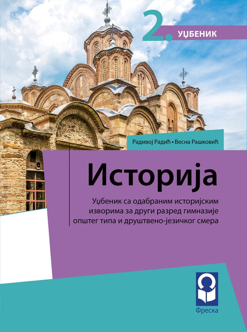 Историја 2, уџбеник за други разред гимназије општег типа и друштвено-језичког смера