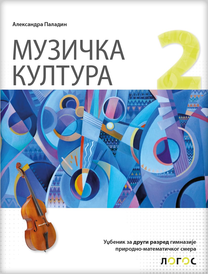 Музичка култура 2, уџбеник за други разред гимназије природно-математичког смера