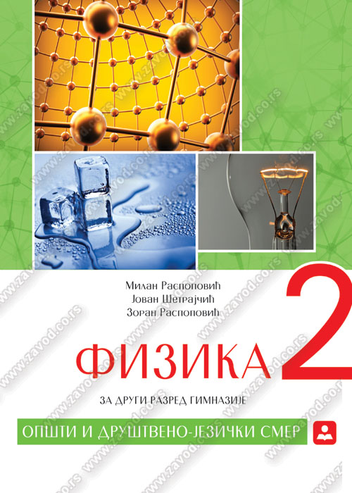 Физика 2, уџбеник за други разред гимназије општи и друштвено-језички смер